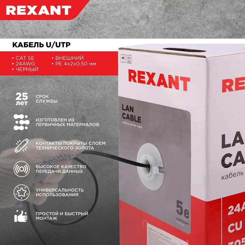 Кабель витая пара REXANT U/UTP CAT5e PE, 4PR 24AWG внешний черный бухта 305 м