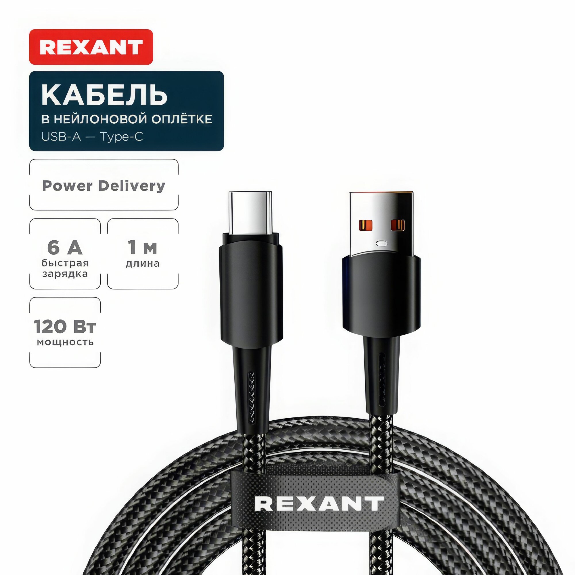 Кабель REXANT для Iphone 16/Android Type-C Type-C, 6A, 120Вт, 1 м, в черной нейлоновой оплетке, быстрая зарядка Pover Delivery.