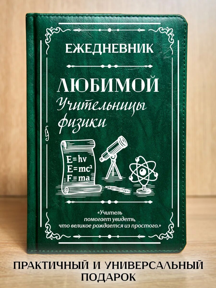 Ежедневник Любимой учительницы физики, классика, А5