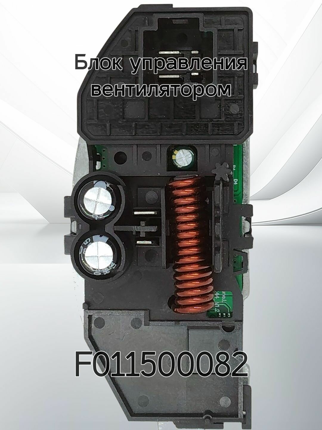 Блок управления вентилятором BOSCH F011500082