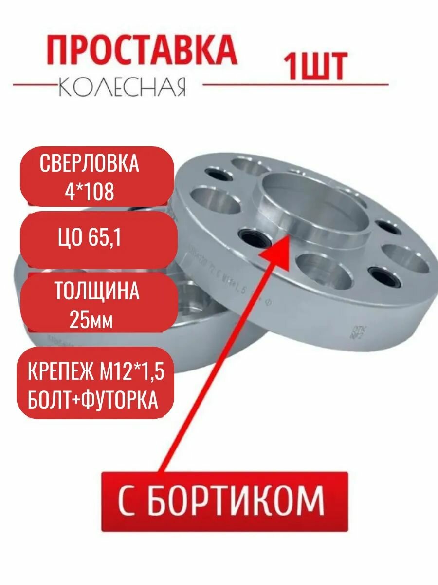 Проставка колесная 1шт 25мм 4*108 ЦО65,1 м12*1,5 б+ф 25мм с/б
