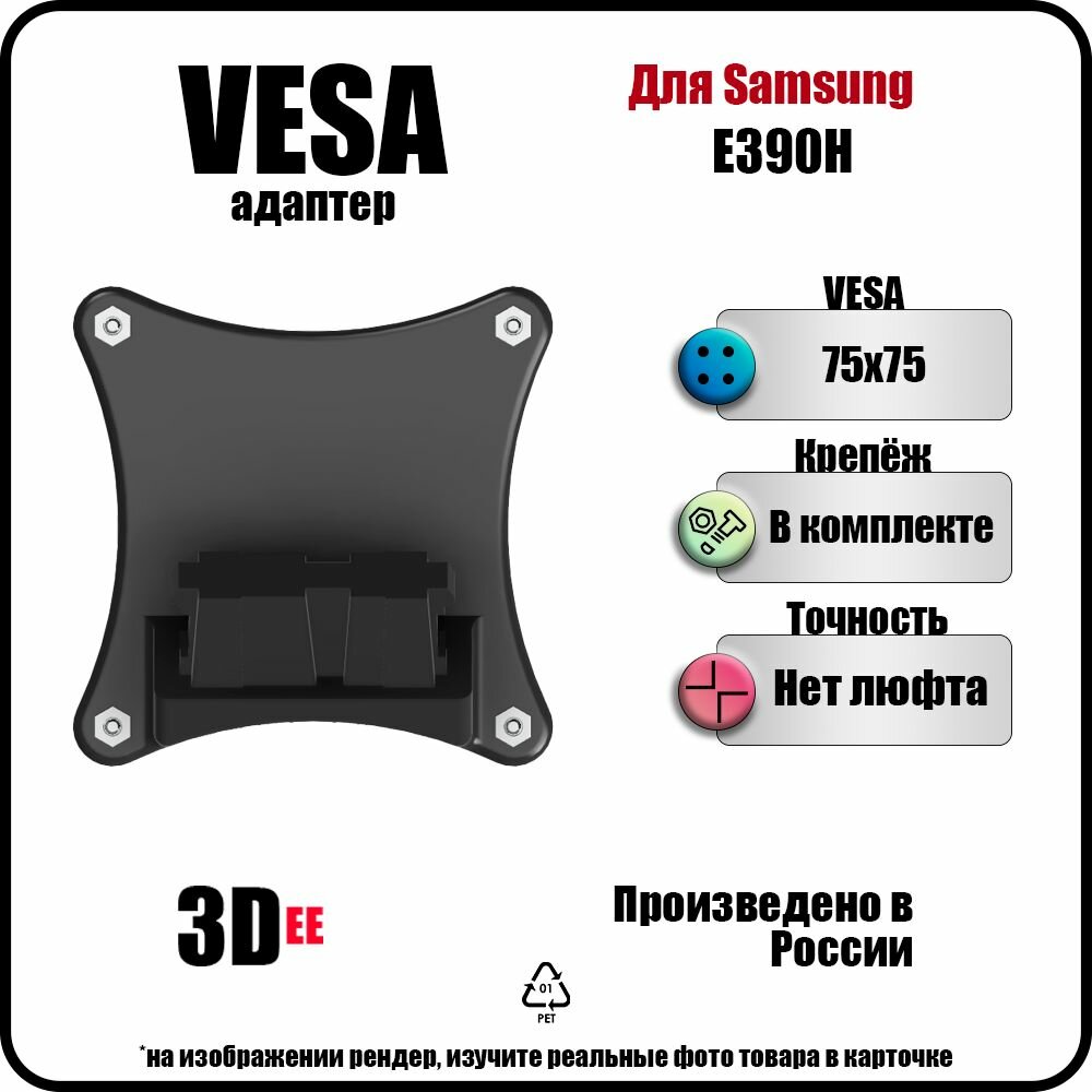 Адаптер переходник VESA для Samsung s24e390, ls24e390, s27e390