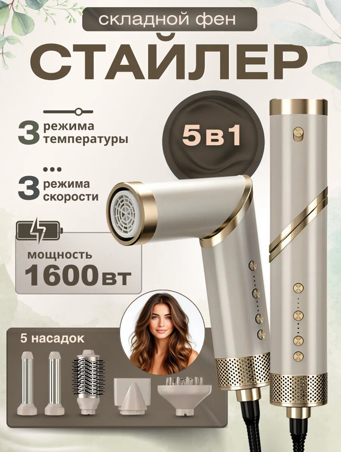 Фен для волос, фен стайлер для волос, 5 насадок, складной, 1600Вт, ионизация, длина шнура