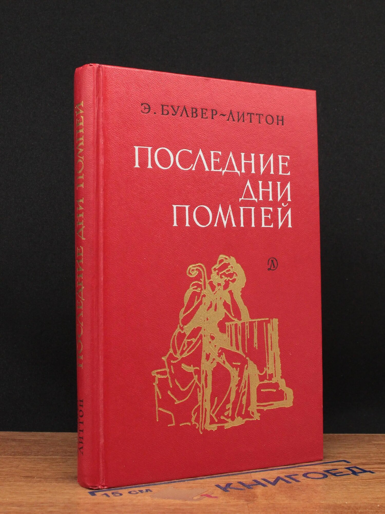 Книга. Последние дни Помпей 1985 (20373946642058)