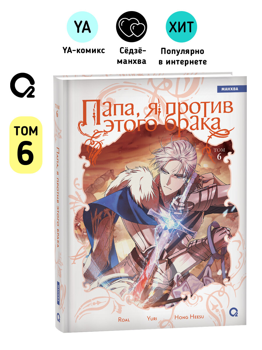 Roal, Yuri, Hong Hee Su. Папа, я против этого брака. Том 6. Манхва Сёдзё Комикс Романтика
