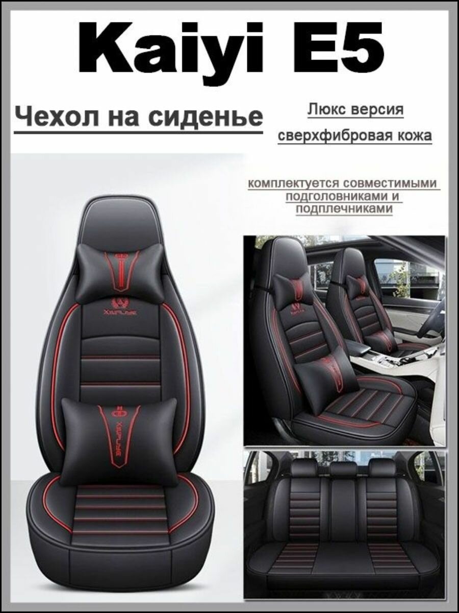 Kaiyi E5 Чехол на сиденье