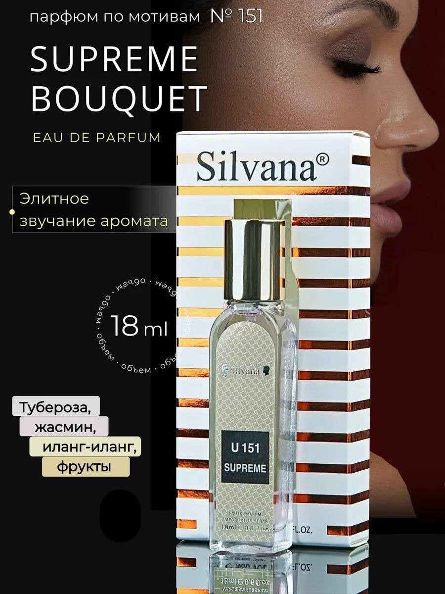 Парфюмерная вода №151 духи Supreme Bouquet, стойкий парфюм унисекс 18 мл