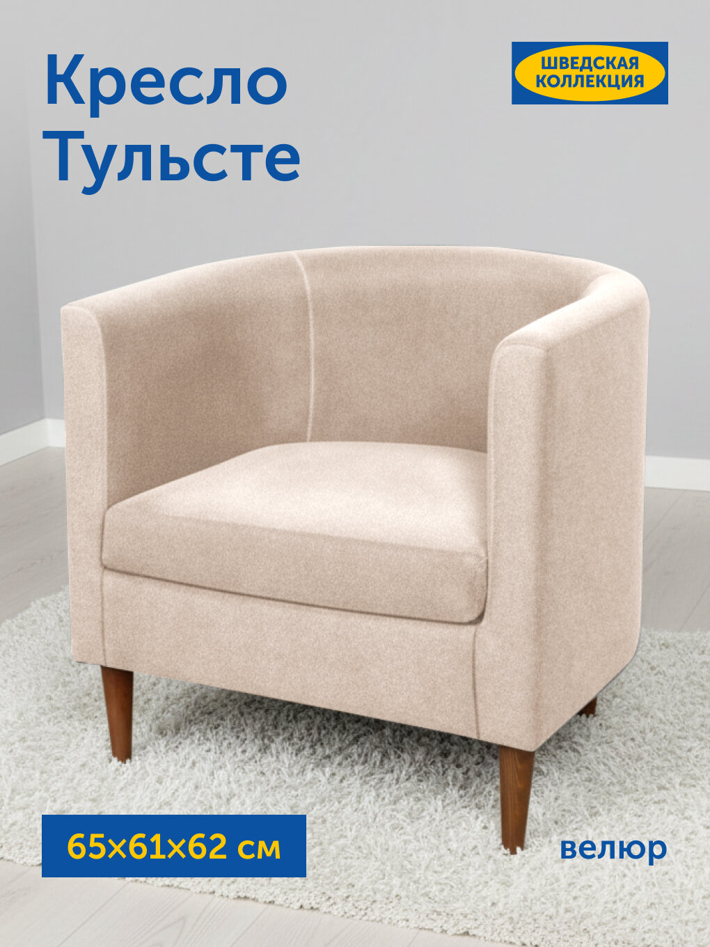 Мягкое кресло IKEA/Икеа Тульсте, 65х61х62 см (бежевый, велюр)