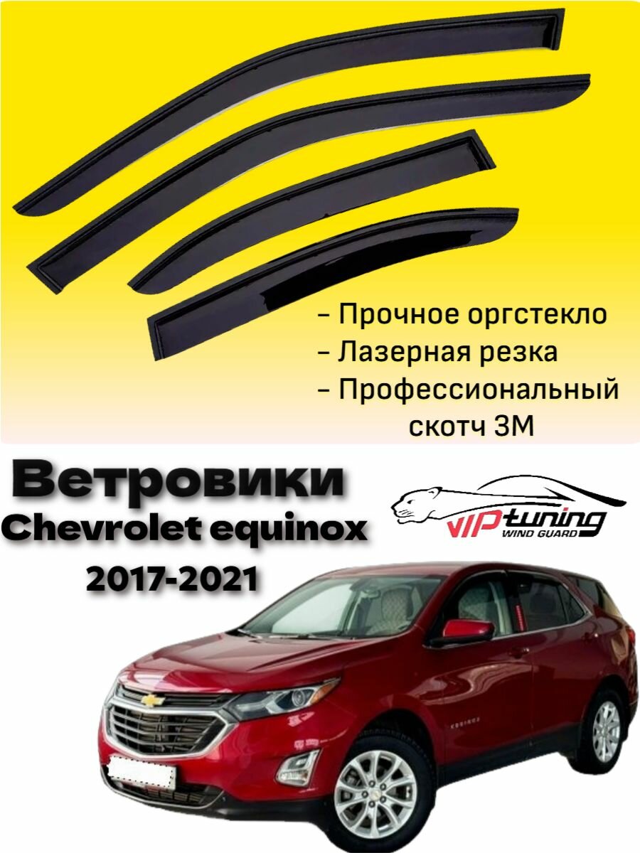 Ветровики, Дефлекторы боковых окон Chevrolet Equinox с 2017/ Ветровики стекол для авто Шевроле Эквинокс с 2017