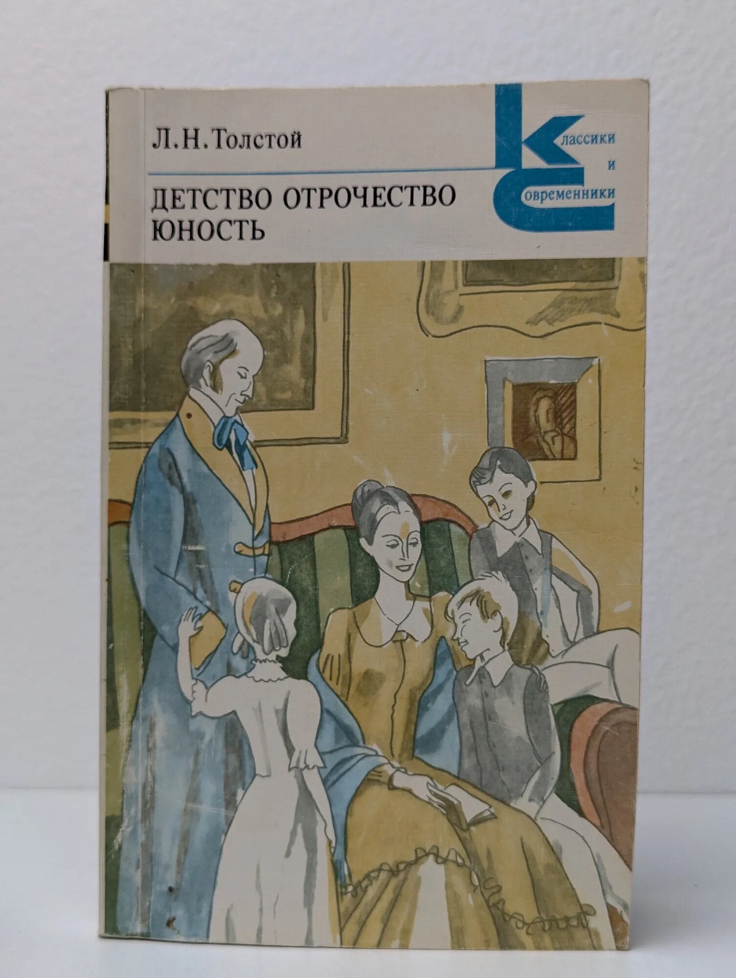 Детство. Отрочество. Юность Толстой Лев Николаевич 1979
