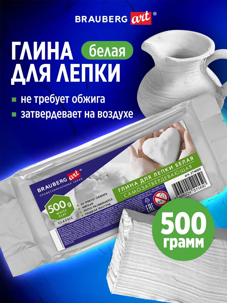 Глина для лепки самозатвердевающая без обжига 500 г, масса для моделирования белая, Brauberg Art Classic, 274009