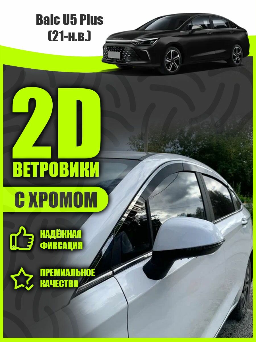 2D дефлекторы с хромом для Baic U5 Plus 1 поколение (2021-2025) Ветровики на баик Ю5 Плюс. Комплект 8 шт.