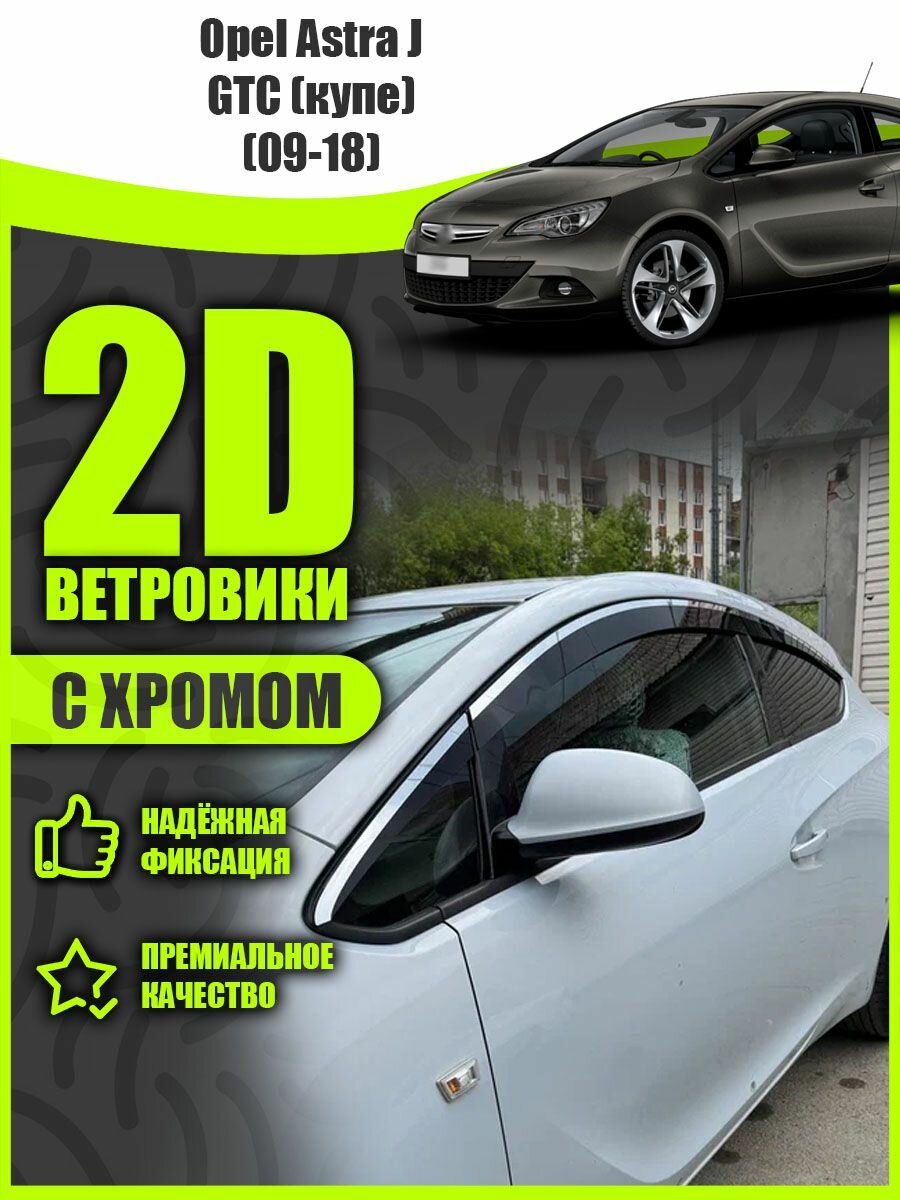 2D дефлекторы с хромом для окон Opel Astra J GTC (2009-2018) Ветровики для Опель Астра J купе. Комплект 6 шт.
