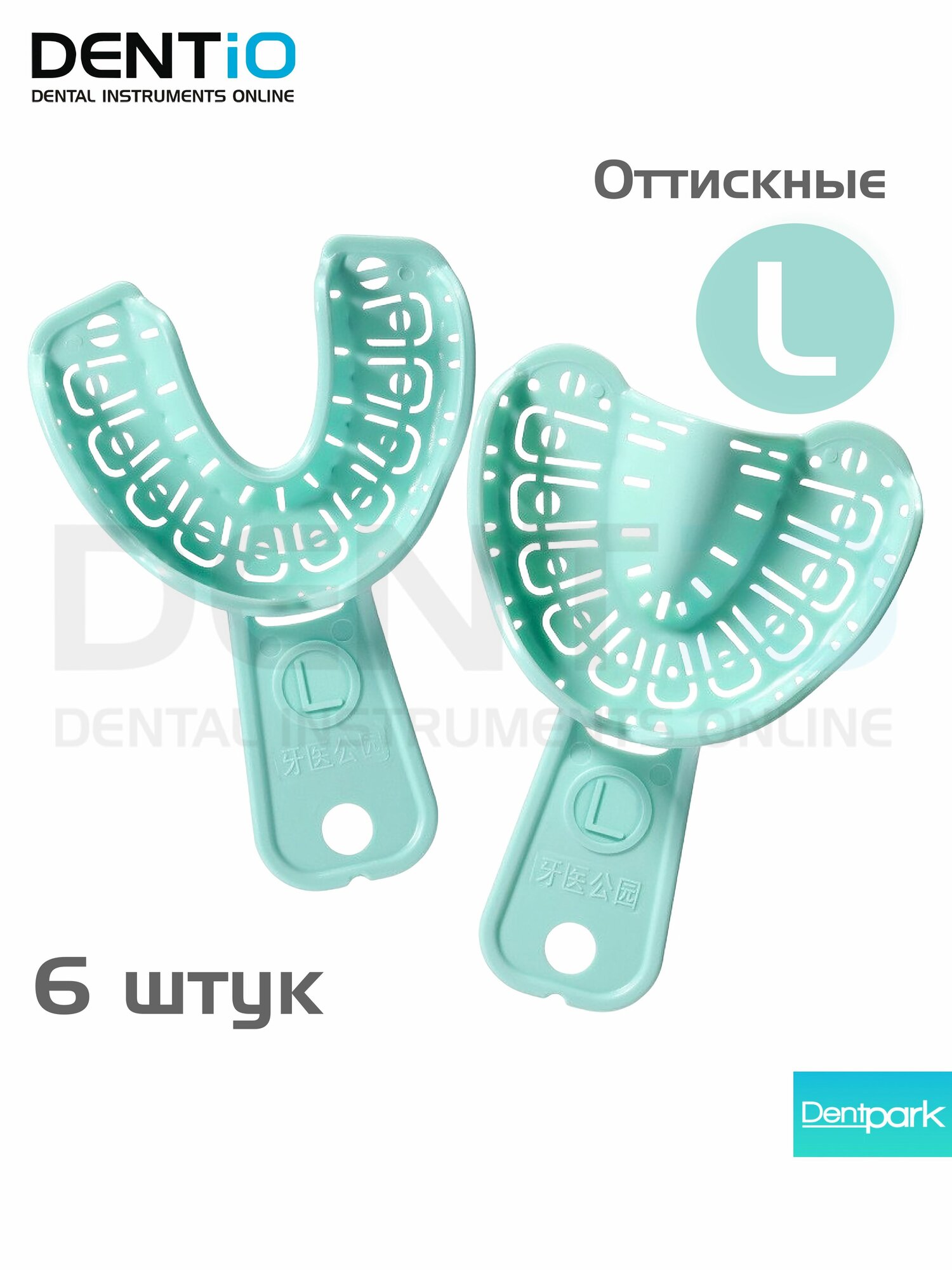 Слепочные ложки DentPark стоматологические, оттискные с удаляемыми сегментами, размер L - комплект 6 шт.