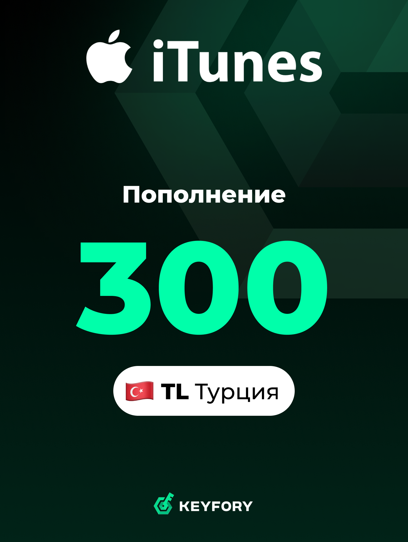 Подарочная карта Apple iTunes 300 TL (Турция) /App Store & iTunes Gift Card TR (TURKEY), Цифровой ключ