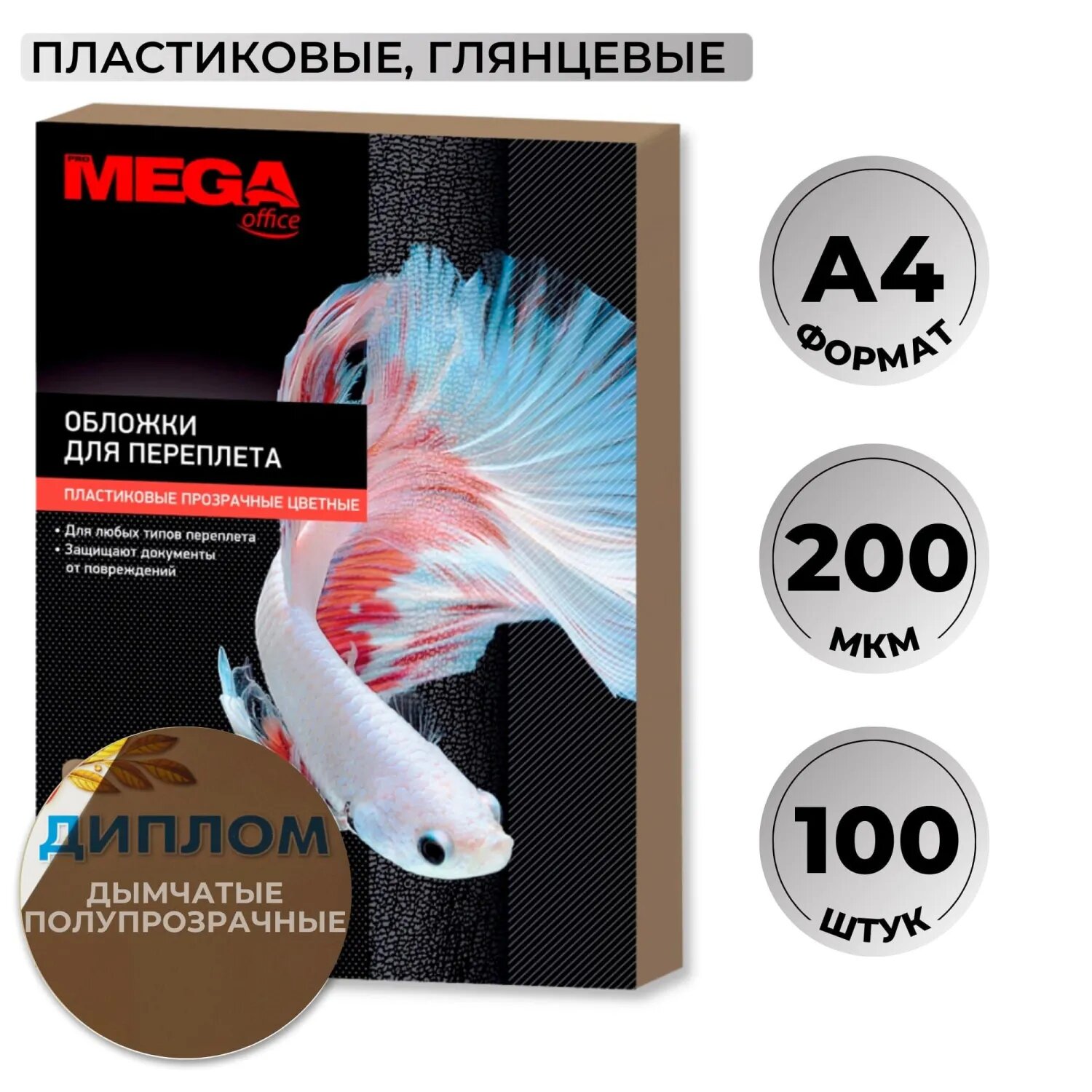 Обложки для переплета пластиковые Promega office дымчА4.200мкм,100шт/уп.