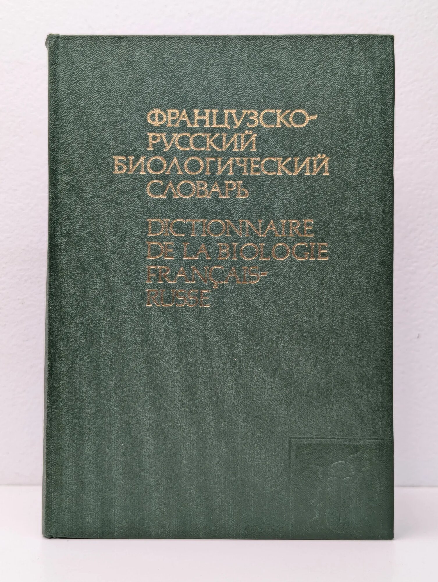 Французско-русский биологический словарь Чибисова Ольга Ильинична, Потоцкая Варвара Александровна, Синягин Ираклий Иванович 1985
