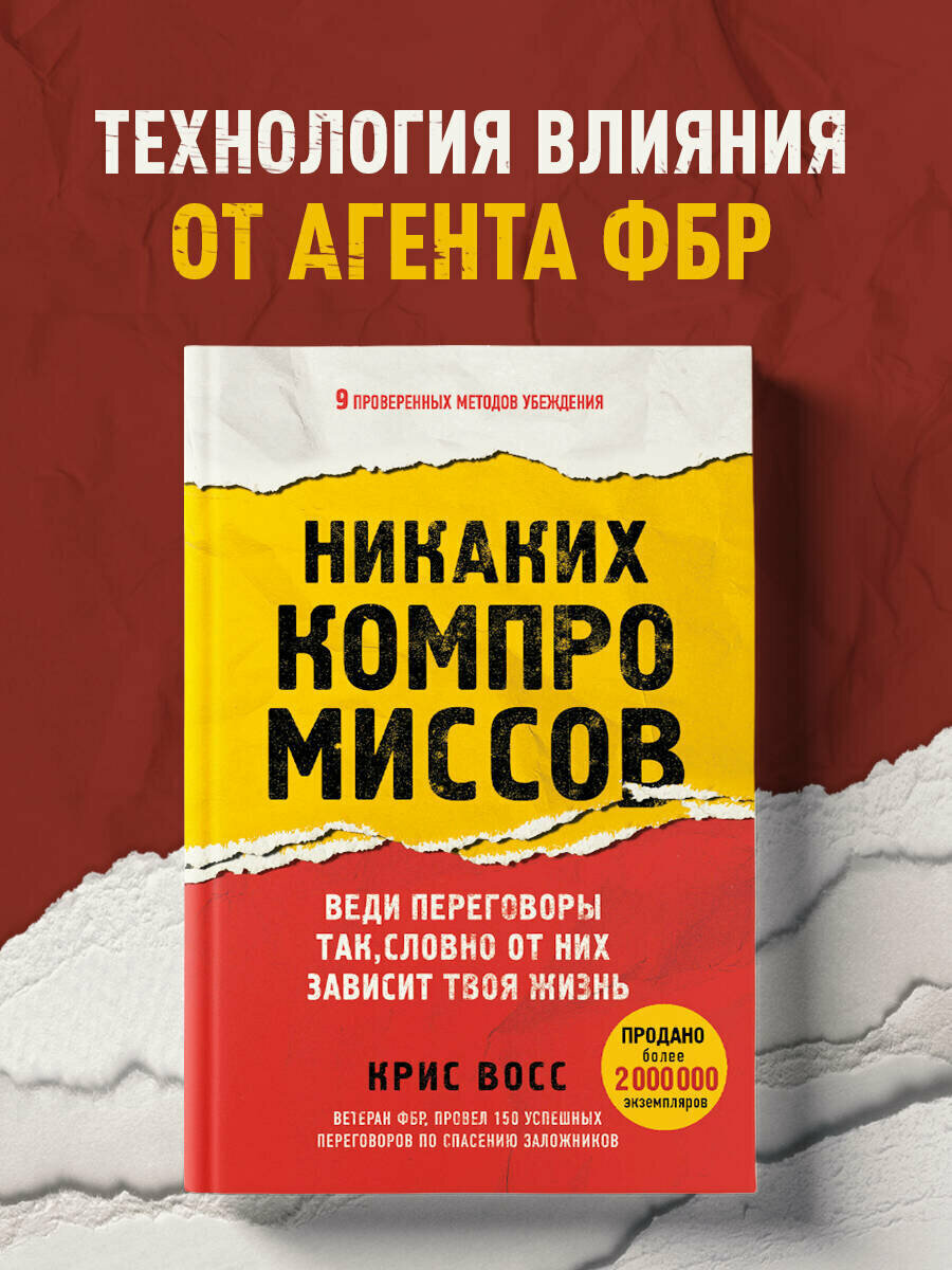 Восс К. Никаких компромиссов. Веди переговоры так, словно от них зависит твоя жизнь