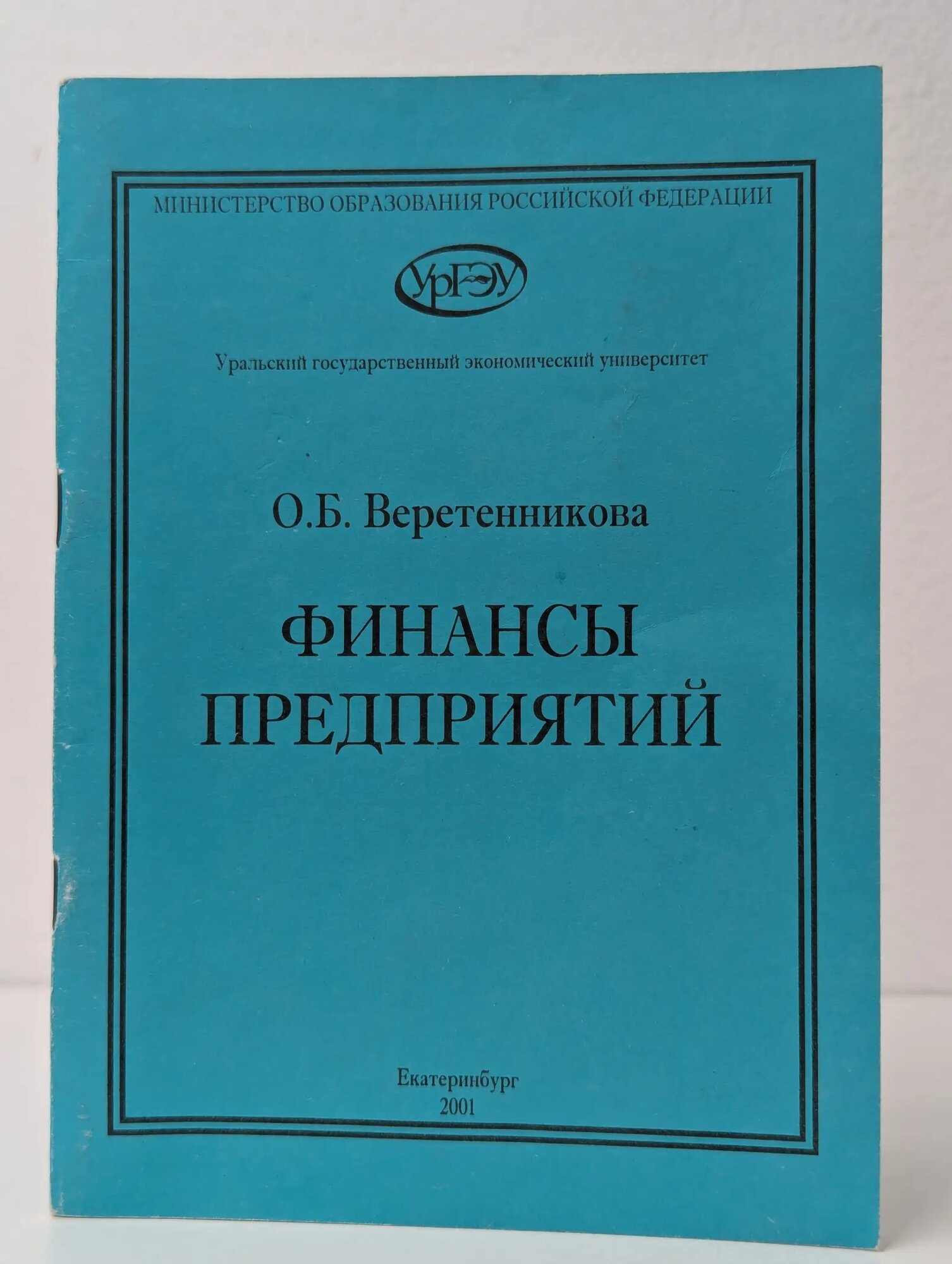Финансы предприятий Веретенникова Ольга Борисовна 2001