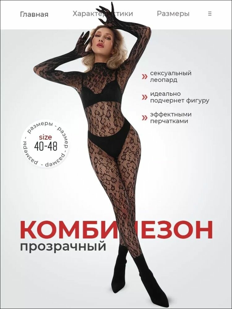 Комбинезон прозрачный сексуальный