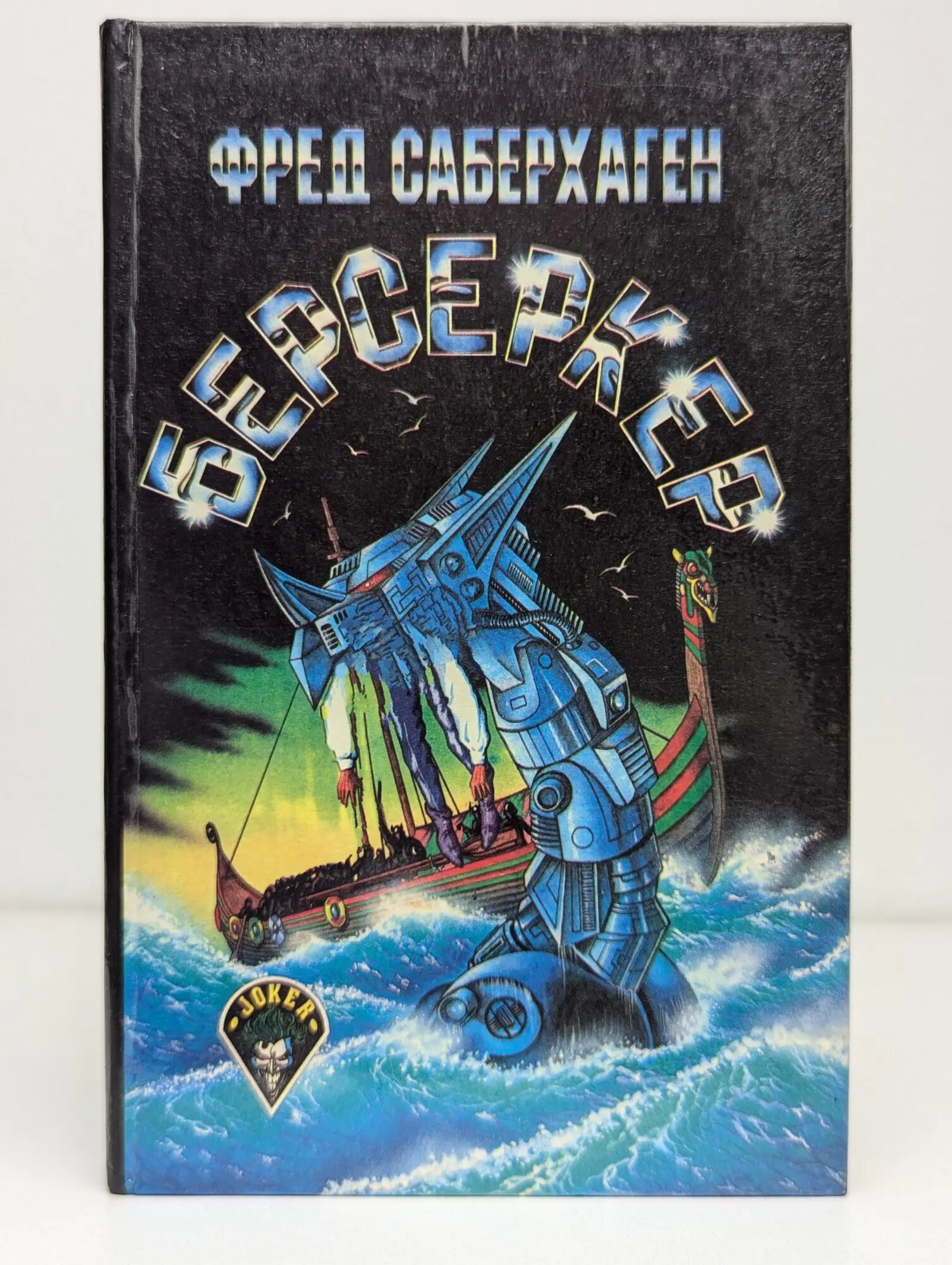 Берсеркер Саберхаген Фред Томас 1992