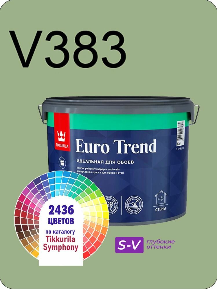 Краска для обоев Tikkurila Euro Trend 9л. глубокие оттенки V383