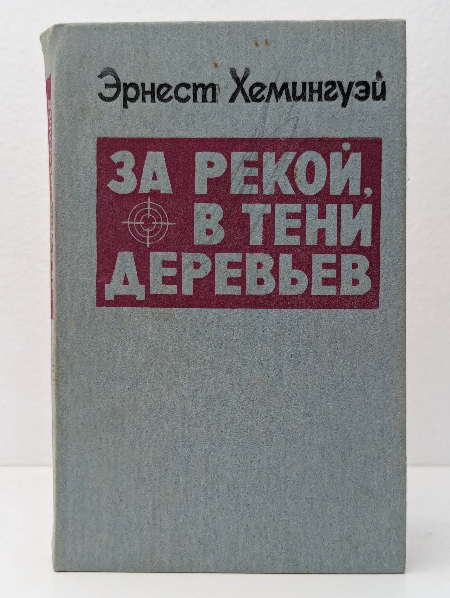 За рекой, в тени деревьев Хемингуэй Миллер Эрнест 1986