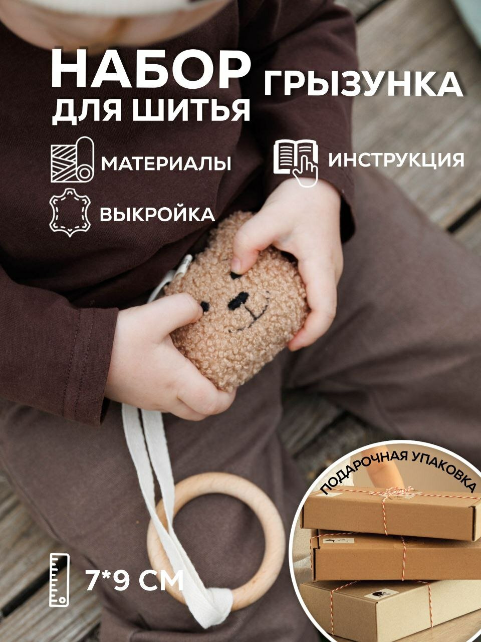 Набор для шитья игрушки своими руками Мишка Погремушка Грызунок Брелок. Подарочный набор