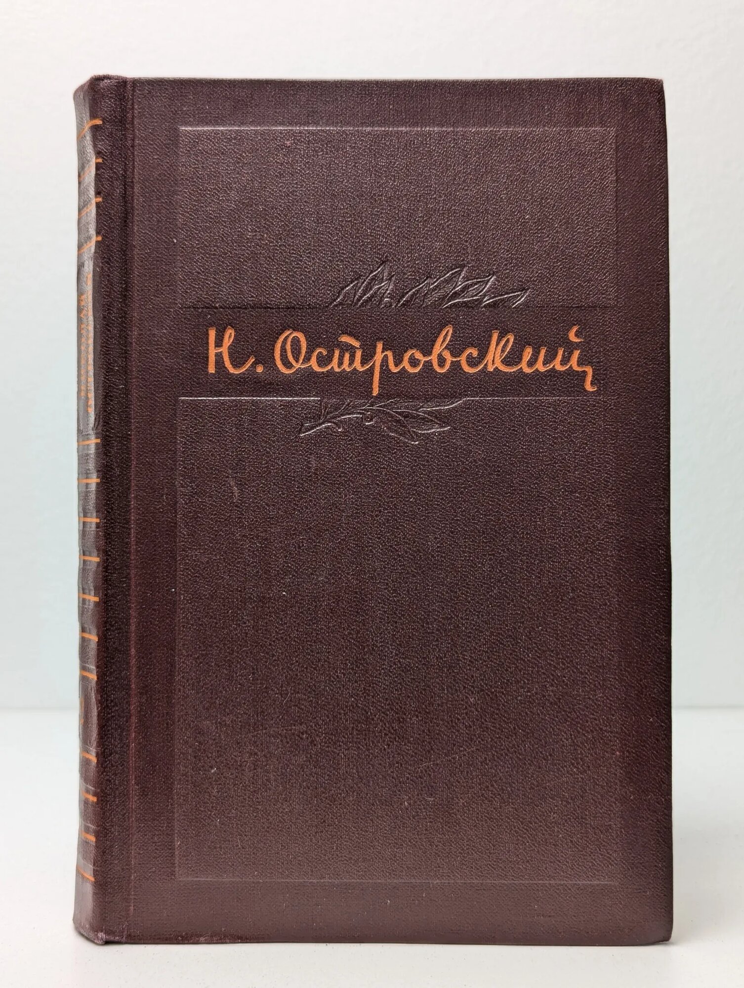Николай Островский. Собрание сочинений в 3 томах. Том 2 Островский Николай Алексеевич 1956