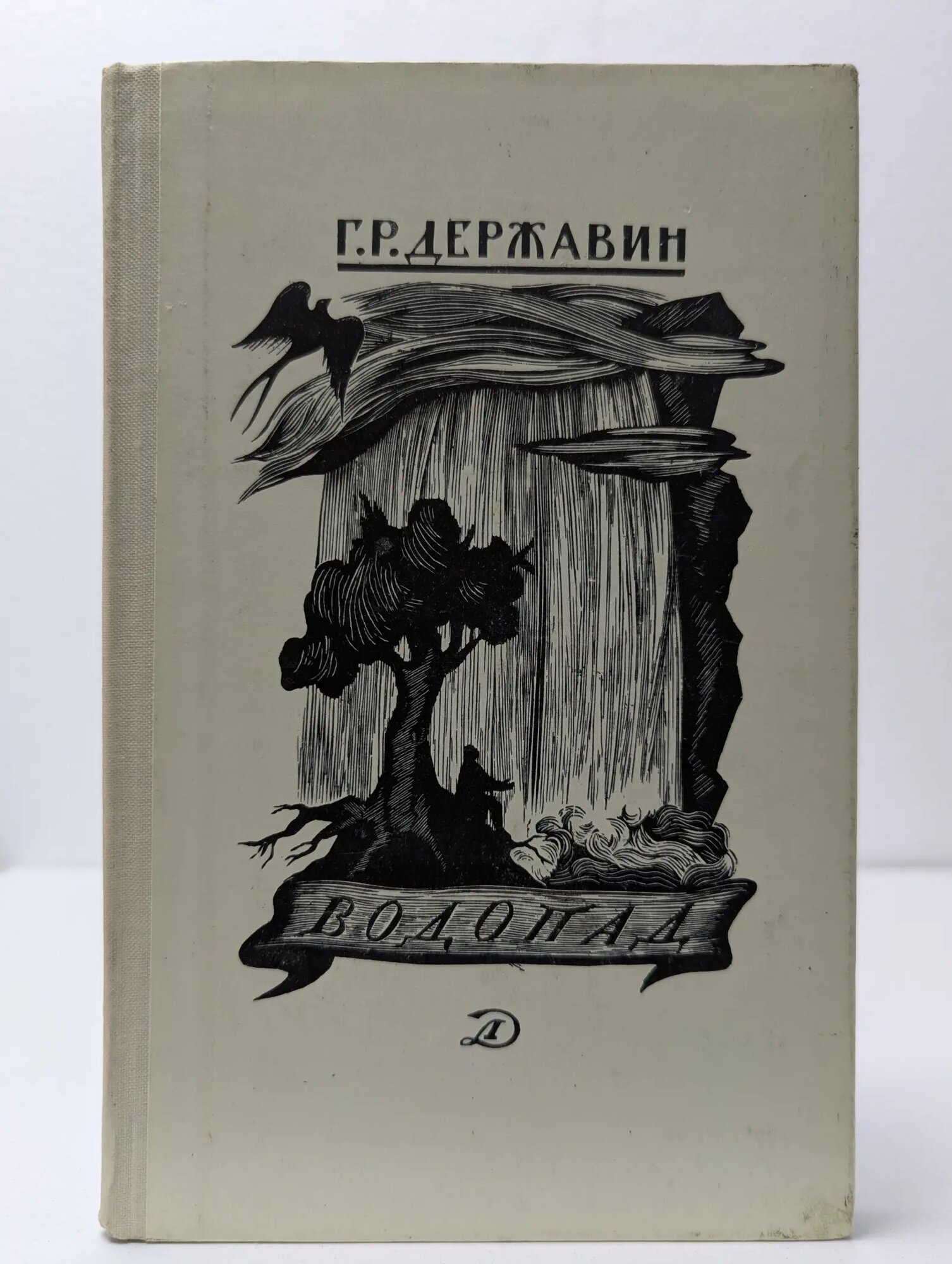 Водопад Державин Гаврила Романович 1977