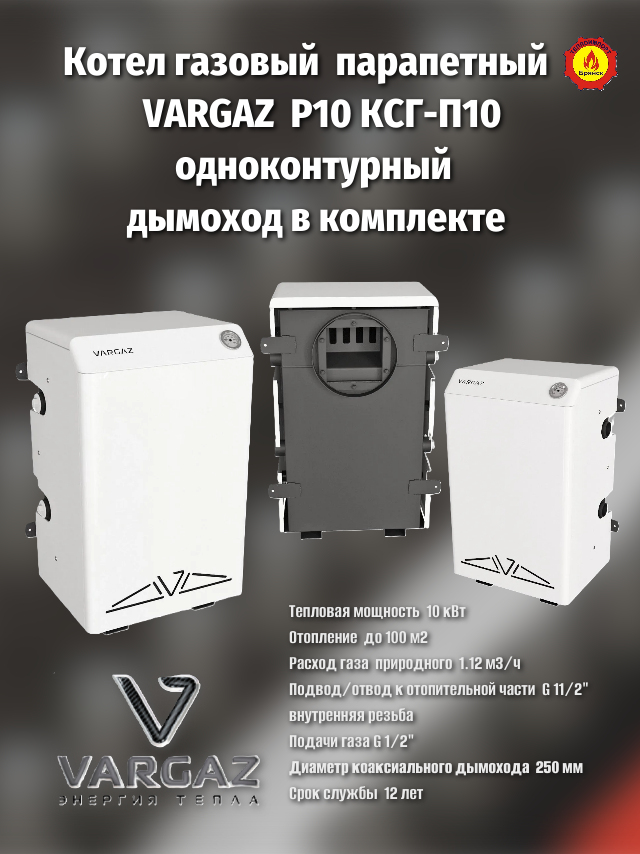Котёл газовый парапетный КСГ-10Р "VARGAZ" + дымоход в комплекте (Таганрог)