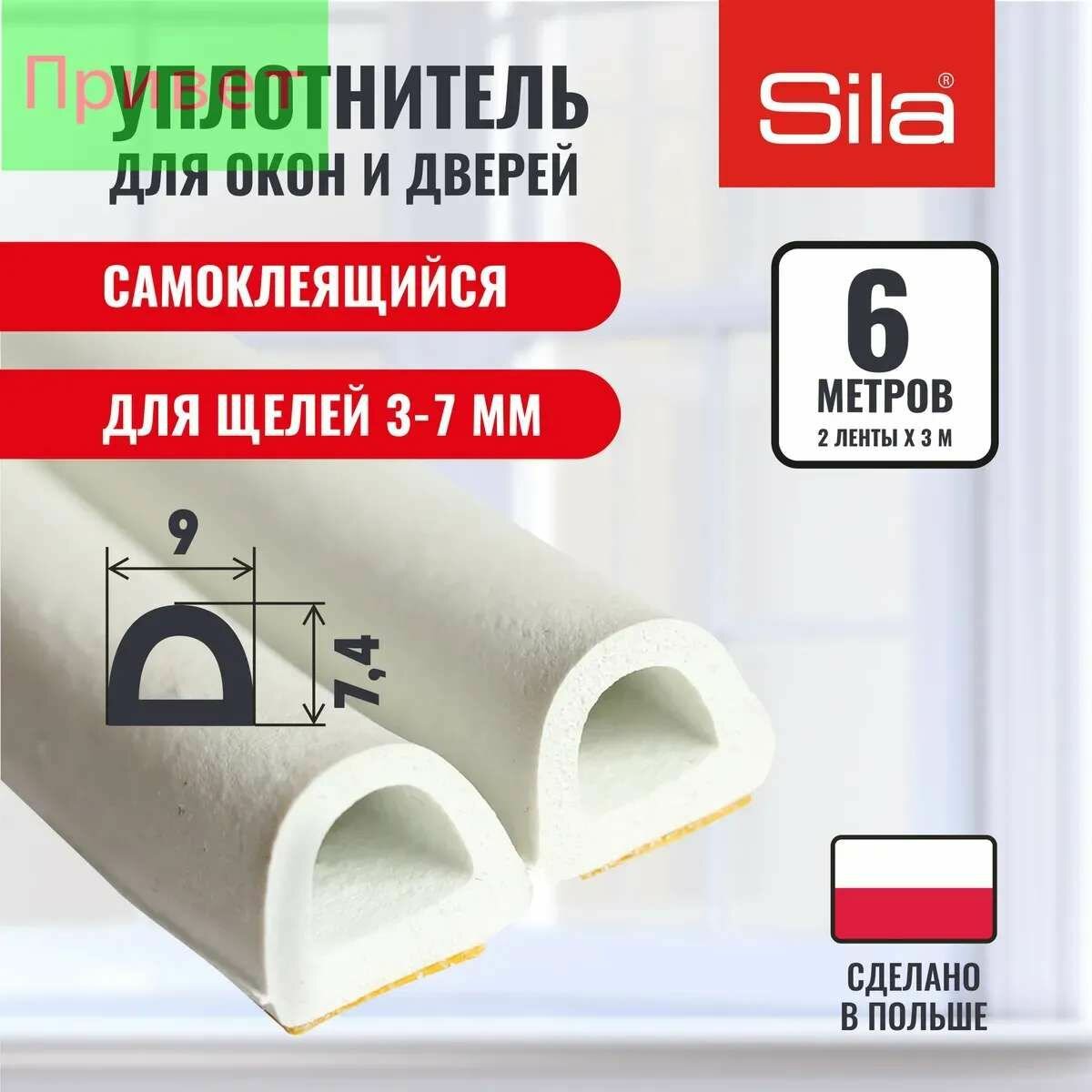 Уплотнитель для окон и дверей SILA D-профиль, 9х7,4мм, 6 метров (2х3м), белый, самоклеящийся SILADW6