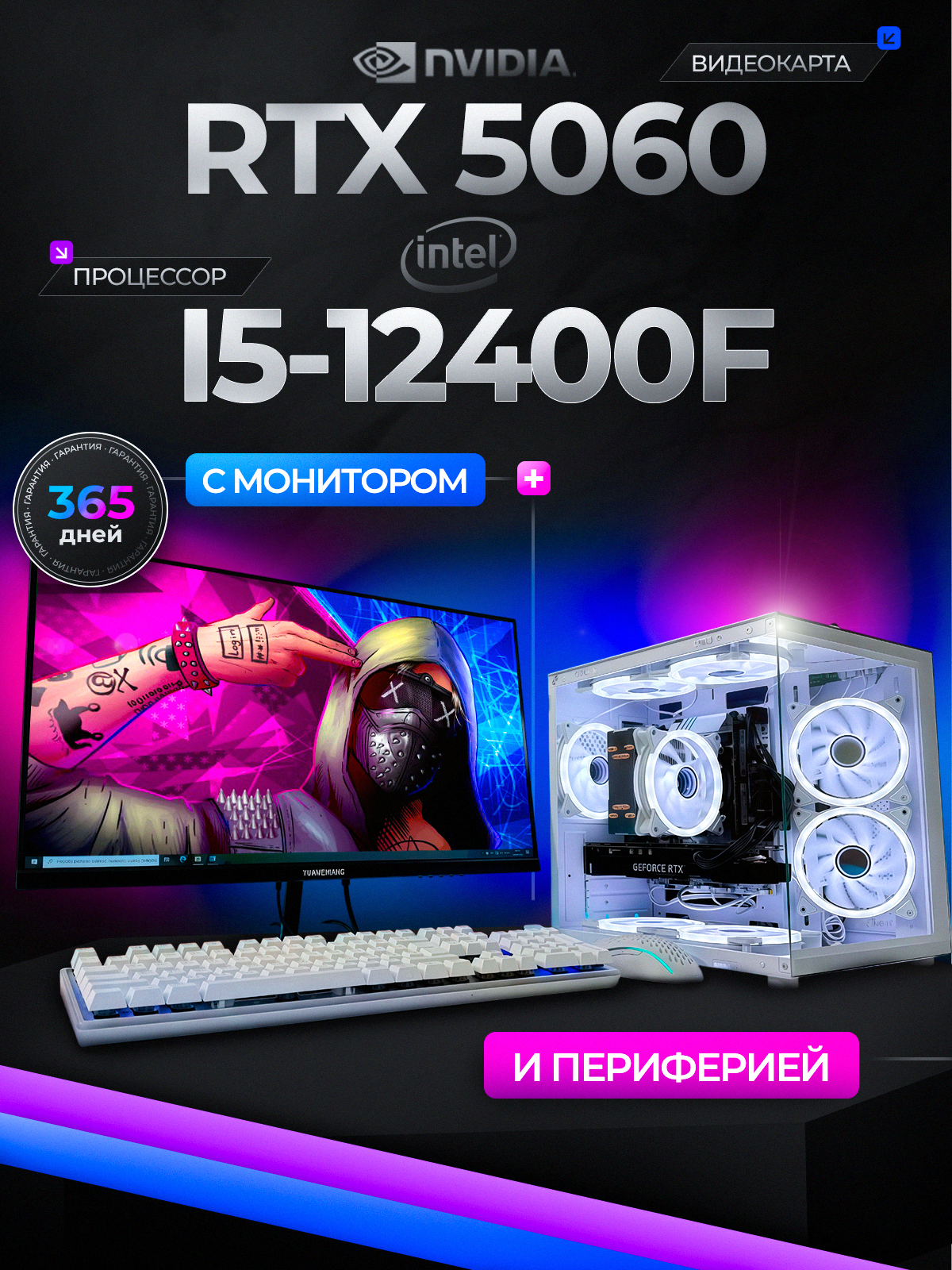 Игровой ПК комплект i5-12400F / RTX 5060 8GB / 16 ГБ DDR4 / SSD 512 ГБ + монитор 24 165 Гц + периферия