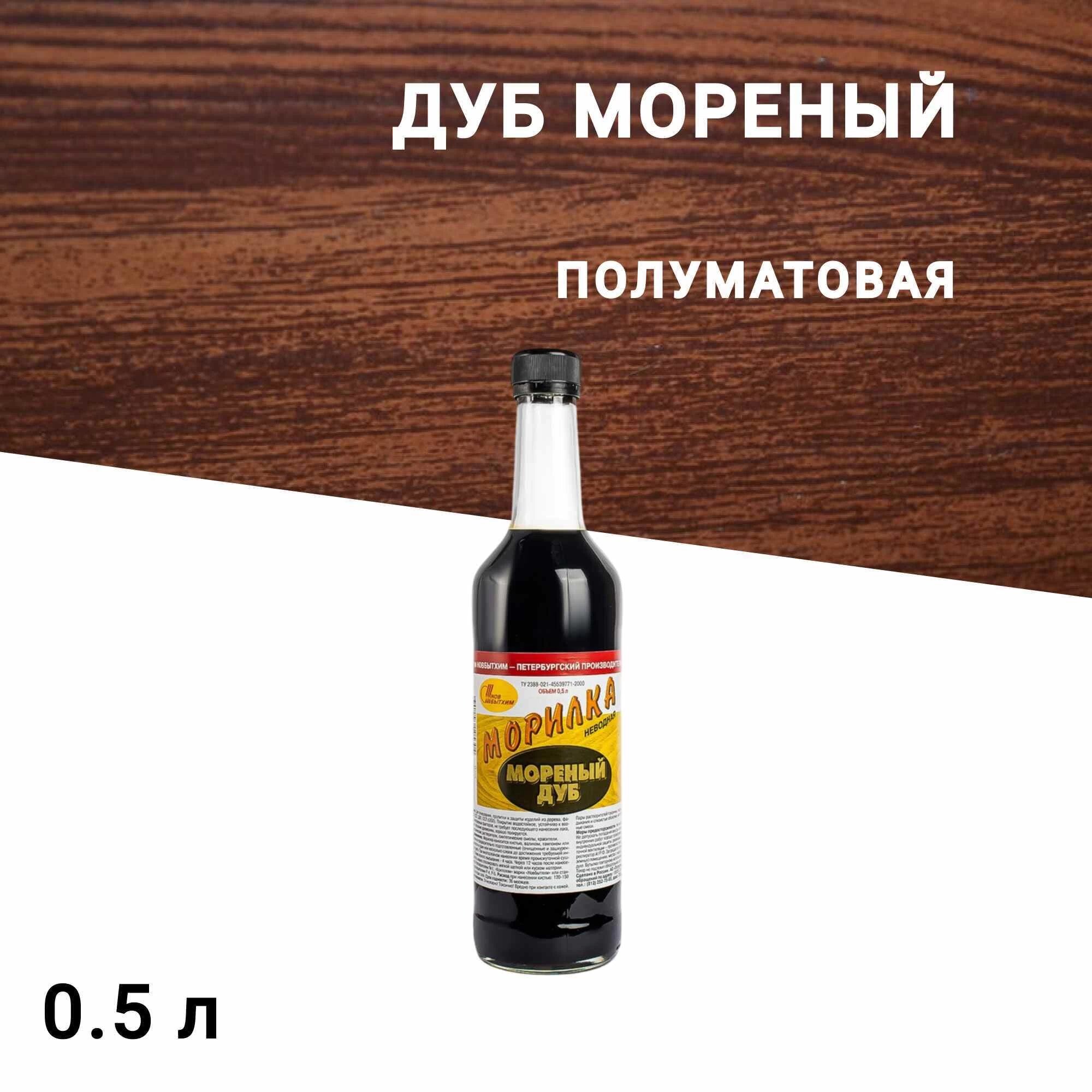 Морилка новбытхим неводная дуб мореный 0,5 л Новбытхим
