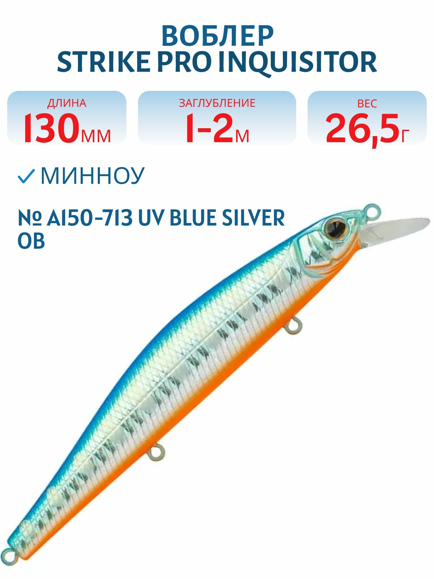 Воблер Минноу Strike Pro Inquisitor 130SP, 130 мм, 26,5 гр, Нейтральный, цвет A150-713 UV Blue Silver OB
