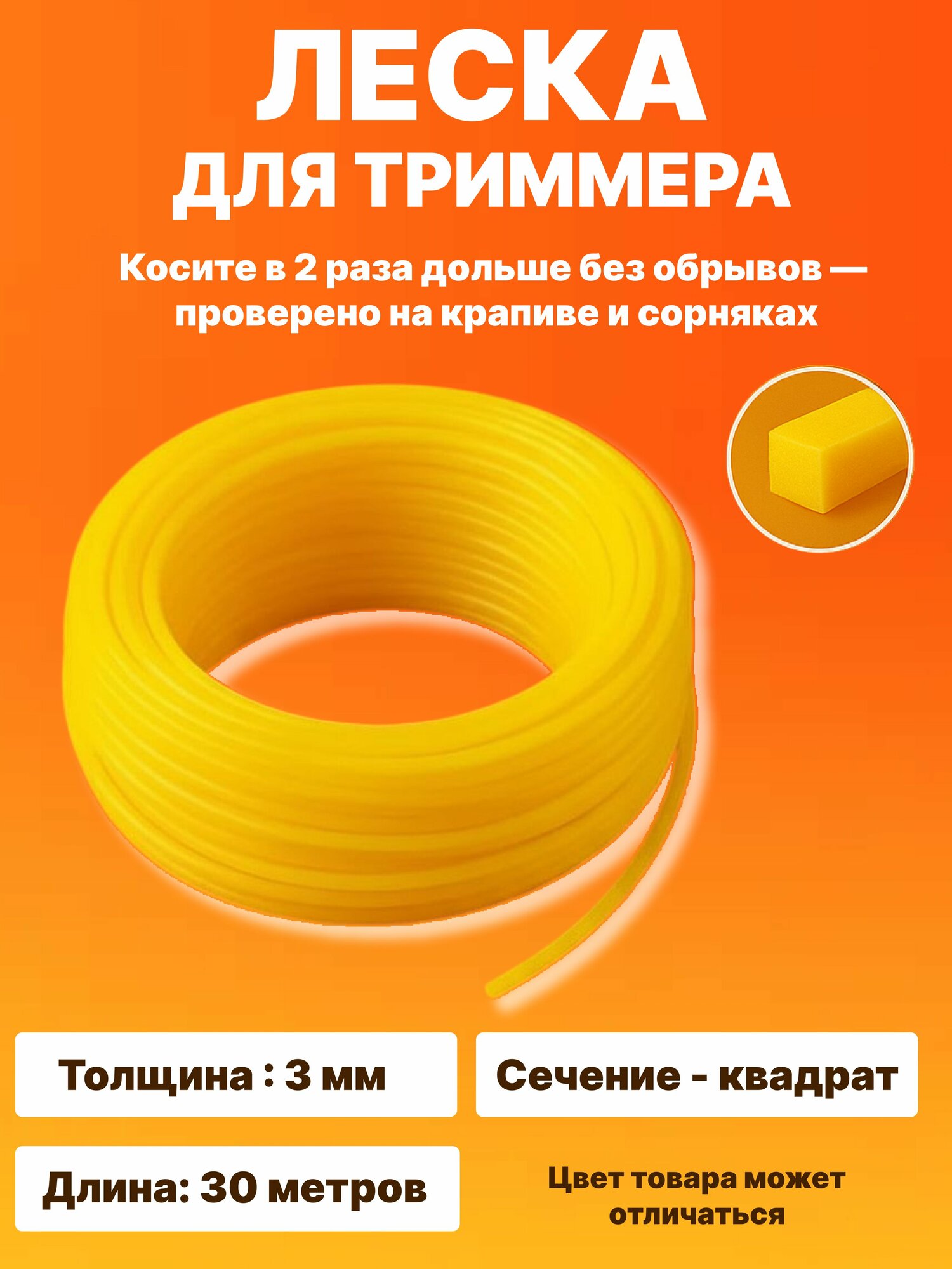Леска для триммера, длина 30 м, толщина 3 мм, сечение - квадрат/Прочная универсальная косильная леска для триммера