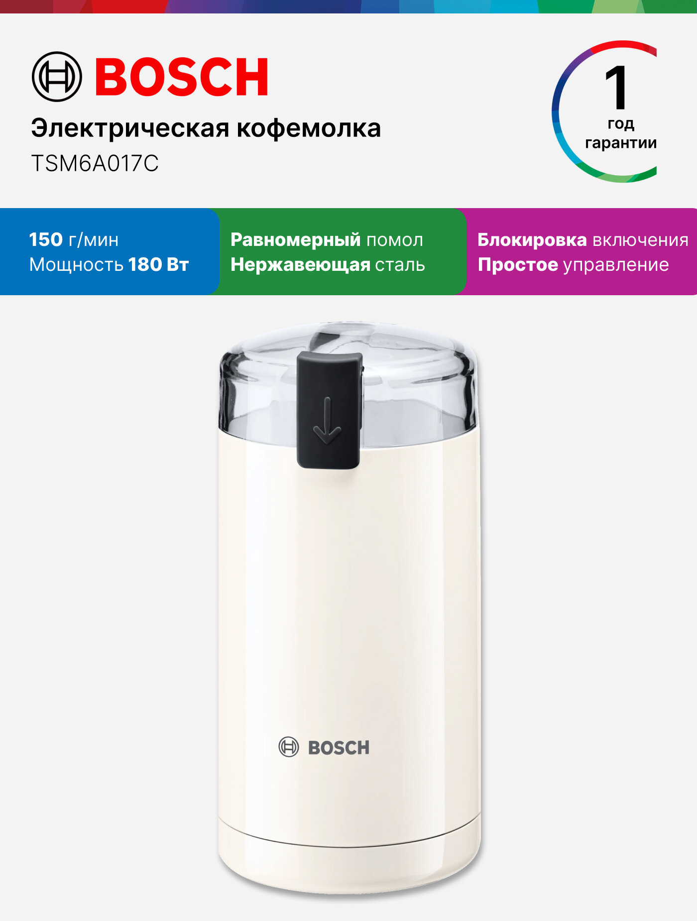 Bosch Кофемолка электрическая TSM6A017C, 180 Вт, 150 г/мин, равномерный помол, блокировка включения, белая