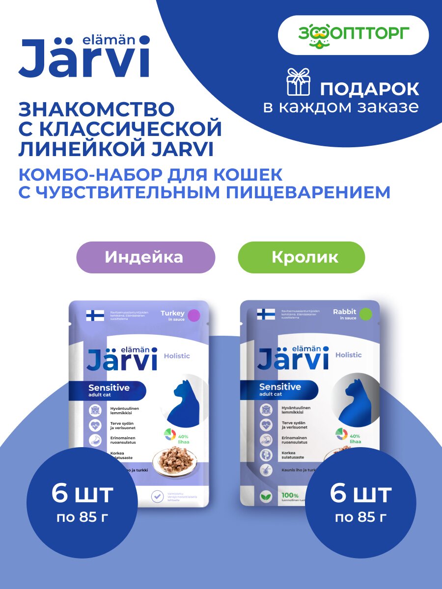 Комбо-набор Jarvi влажный корм для кошек с чувствительным пищеварением, Индейка/Кролик (кусочки в соусе), 85 г х 12 шт.