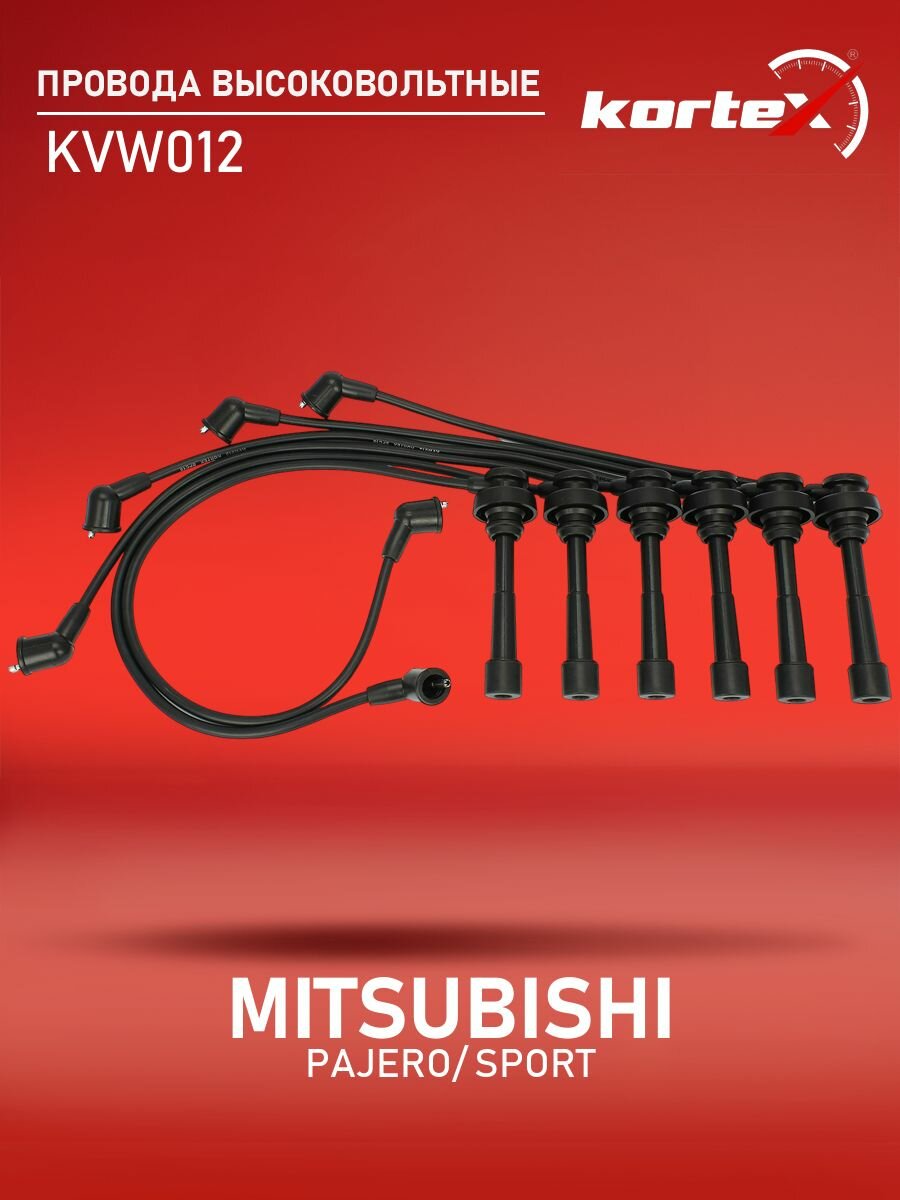 Высоковольтные провода Kortex T632P/SPC5529/MD371794/KWV012 для MITSUBISHI PAJERO, PAJERO SPORT, OPEL, CHEVROLET