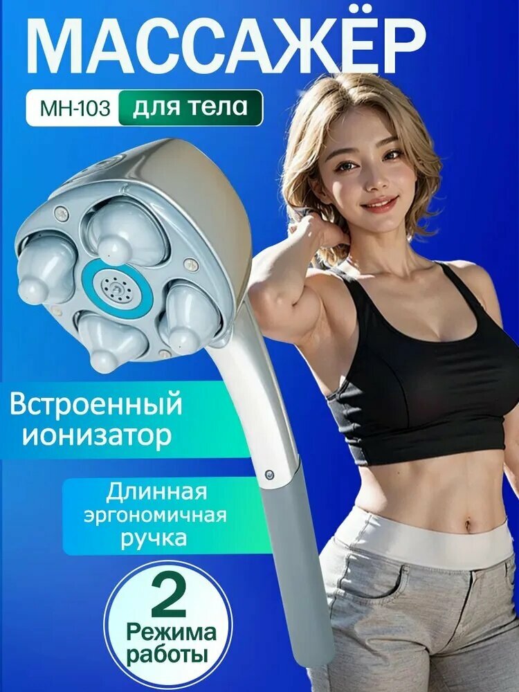 Массажер электрический ударный Nozomi MH-103 антицеллюлитный лимфодренажный массаж для шеи и плеч, стоп, ног и спины, тела, ягодиц и поясницы, суставов, от боли / Электростимулятор мышц для похудения