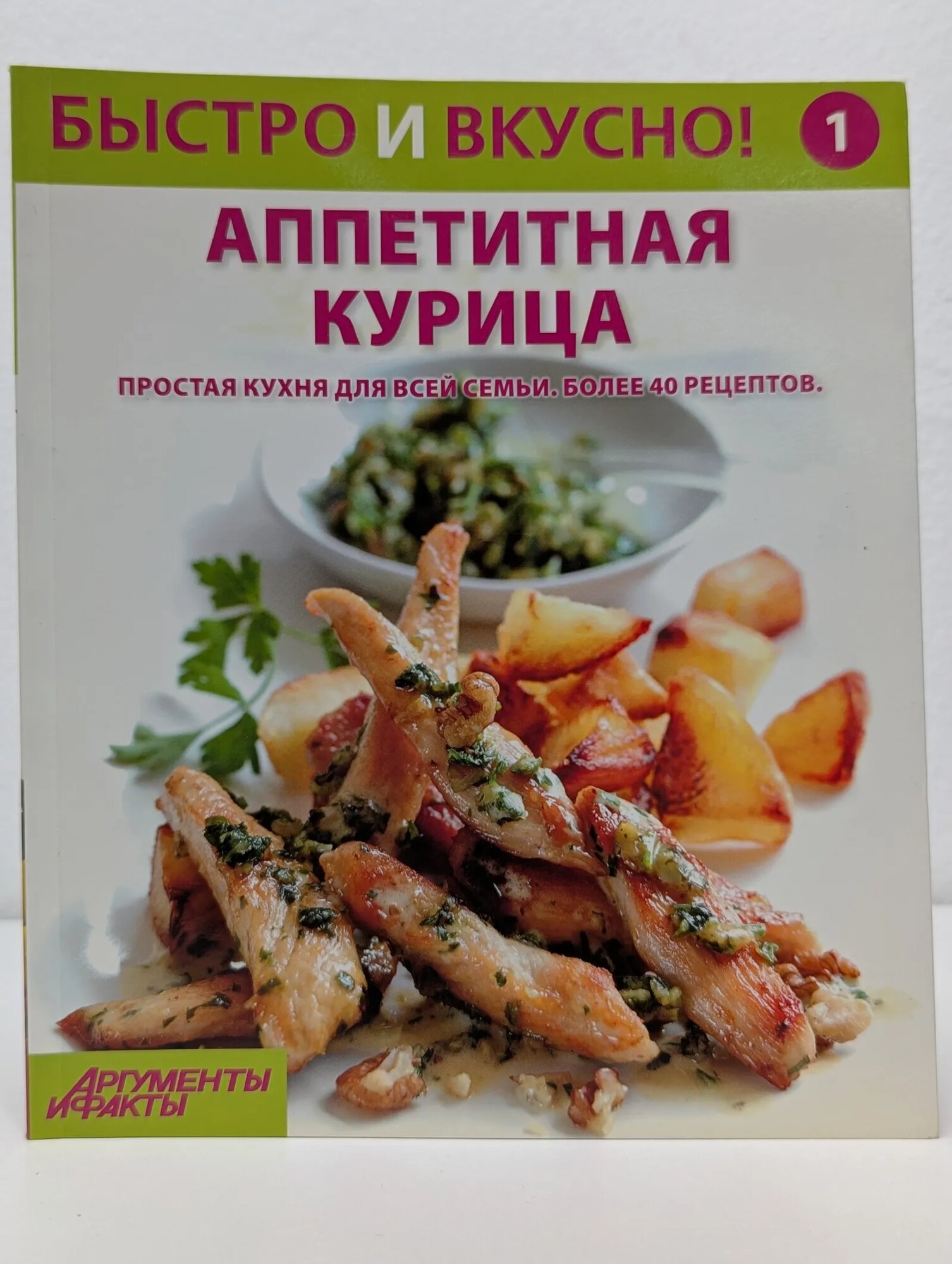 Быстро и вкусно! Выпуск № 1/2013. Аппетитная курица Хомин Тарас (ред.) 2013