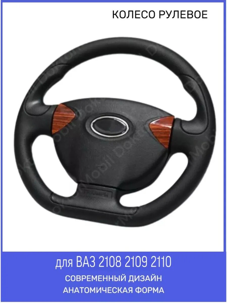 Руль для а/м Ваз 2108 2109 2110