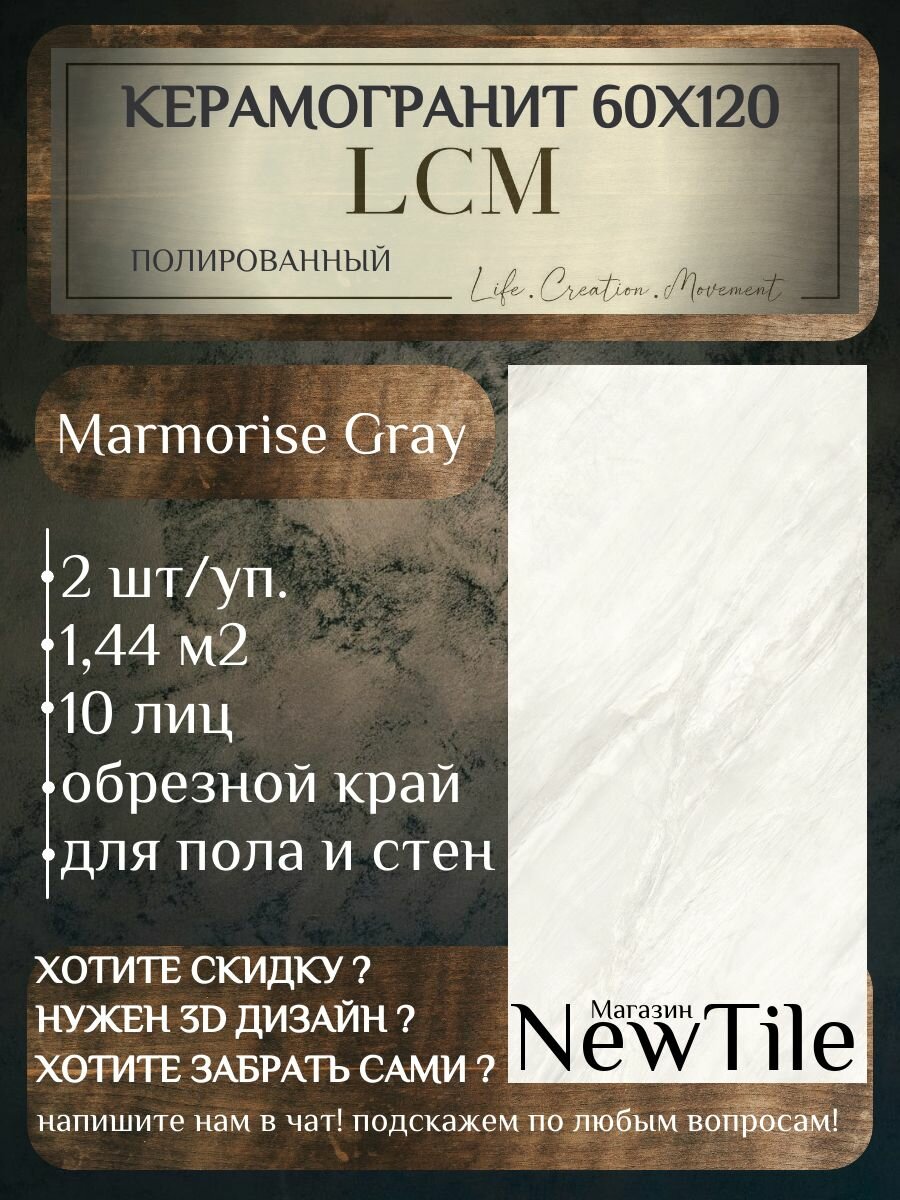 60120MAE15P LCM MARMORISE GRAY керамогранит полированный 600x1200
