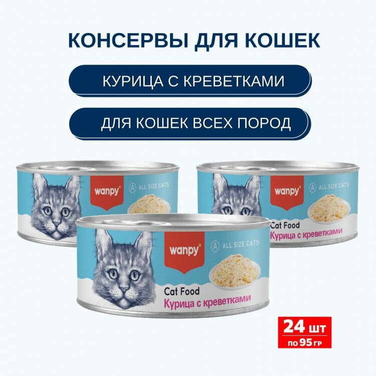 Влажный корм Wanpy Cat, консервы для кошек "Курица с креветками" (упаковка 24 шт по 95 г)