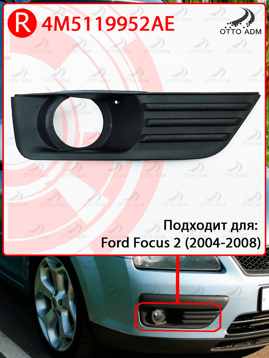 Накладка в бампер под ПТФ правая для Форд Фокус 2, решетка, заглушка ПТФ для Ford Focus 2 дорестайлинг 4M5119952AE