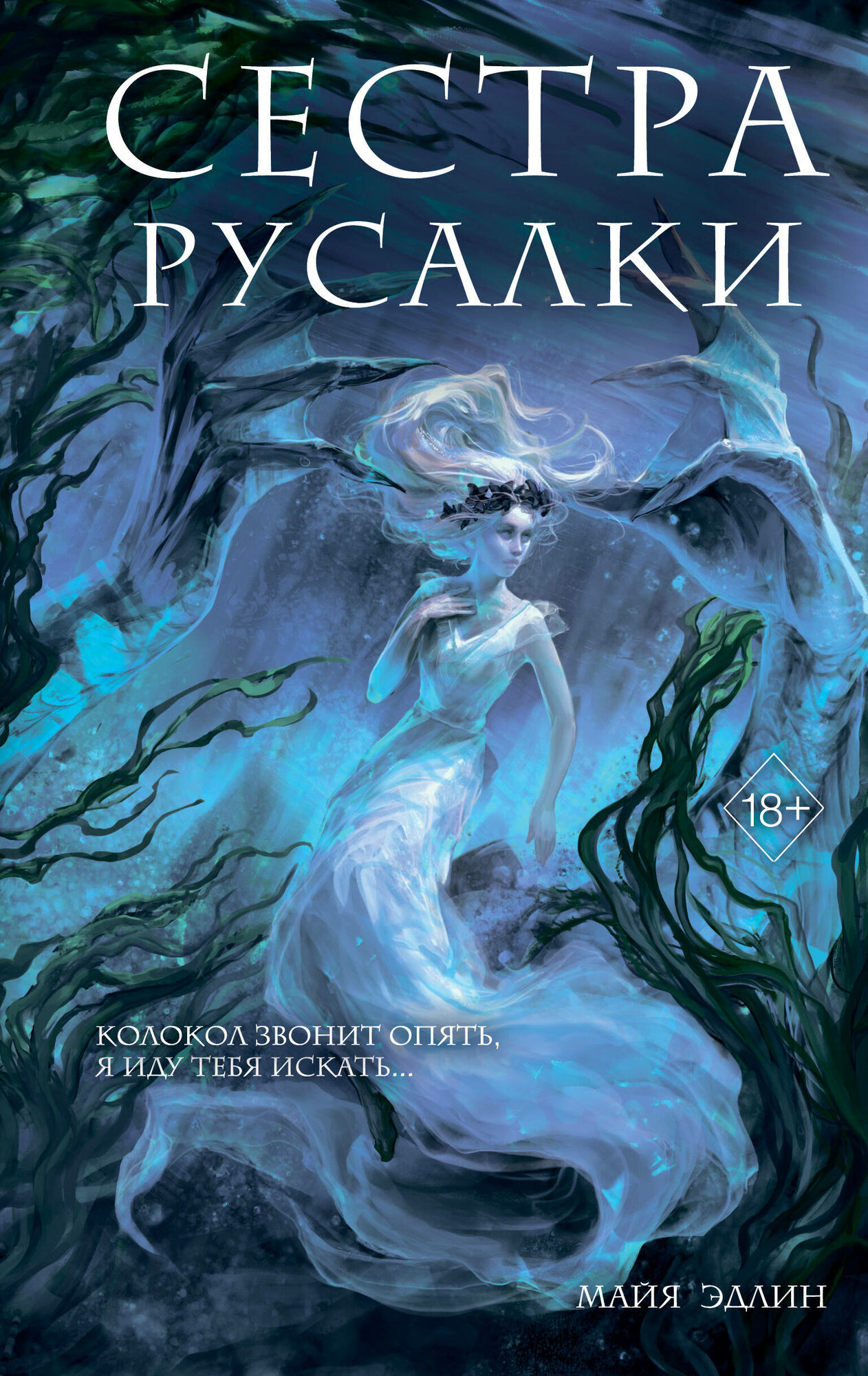 Книга "Сестра русалки. Книга 2", автор Эдлин М, издательство Эксмо