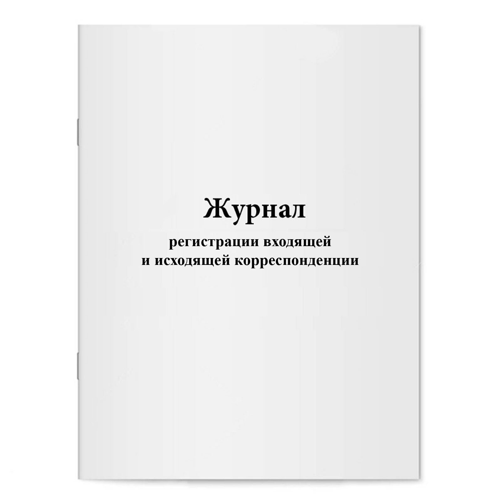 Журнал регистрации входящей и исходящей корреспонденции