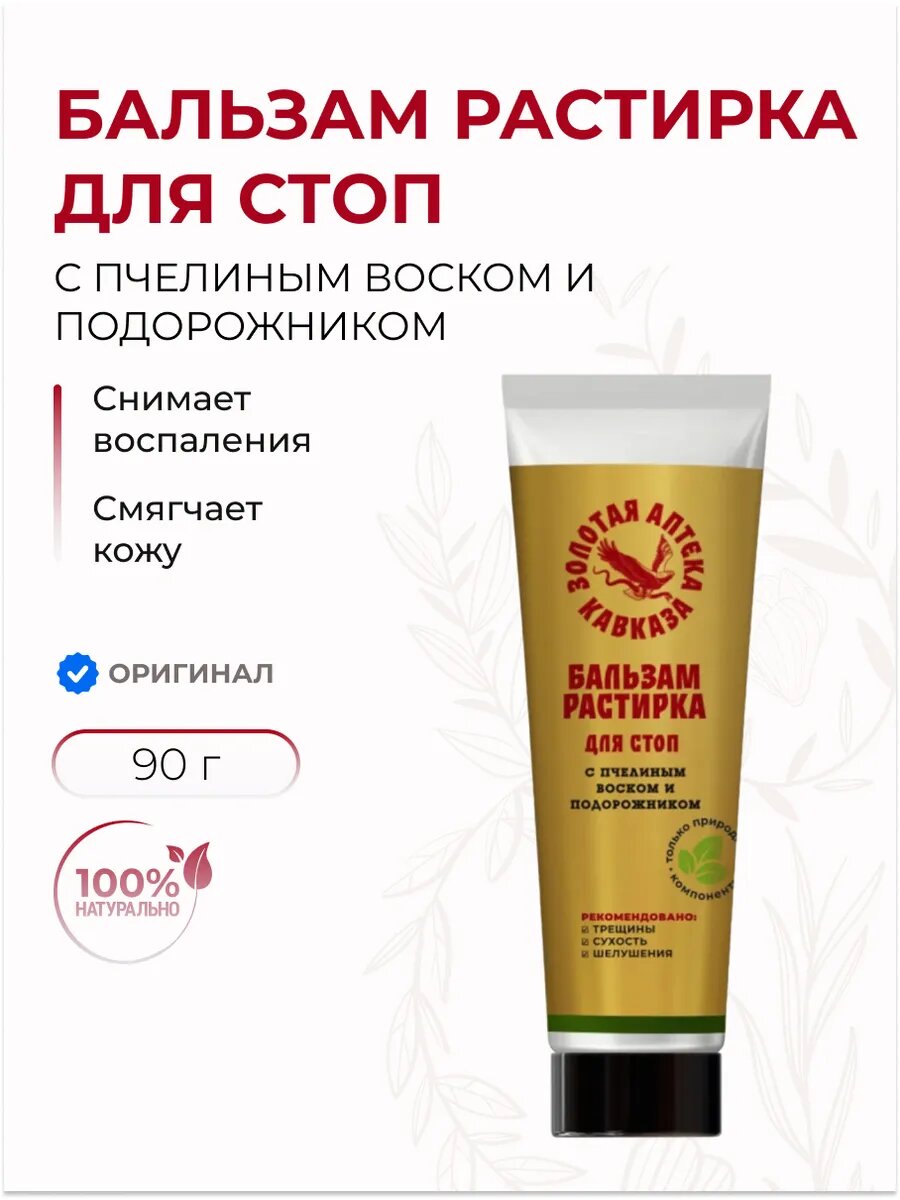 Бальзам-растирка Для стоп с пчелиным воском и подорожником, 90 г