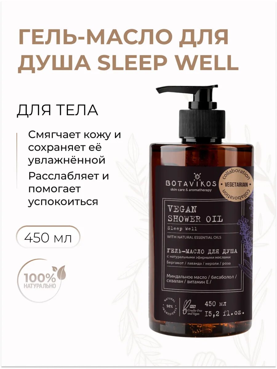 Гель-масло для душа SLEEP WELL с эфирными маслами