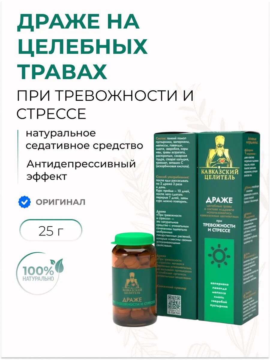 Драже на целебных травах При тревожности и стрессе, 25 г